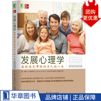 包邮 发展心理学：桑特洛克带你游历人的一生（原书第5版） 8071058
