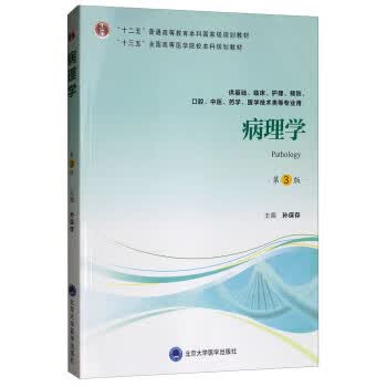 [正版图书] 病理学 孙保存 北京大学医学出版社 9787565919305