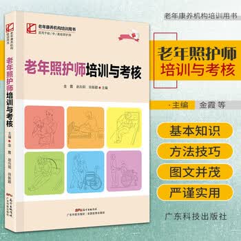正版老年照护师培训与考核老年康养机构培训用书金霞赵向阳田新颖主编广东技术出社全方位老年人照护实用策略照护技术操作评分参考