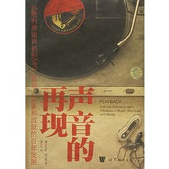 声音的再现