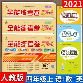 四年级上册口算题卡 应用题 竖式计算卡四年级上册试卷 全套 同步训练 共6本练考卷语数英 人教版 口