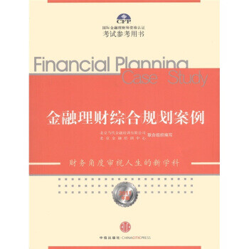 金融理财综合规划案例 北京当代金融培训有限公司,北京金融培训中 9787508630601 中信出版