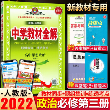 高一下册】新教材中学教材全解高中语文数学英语物理政治历史必修3第三册RJ人教版必修三教材全解 政治必修3第三册