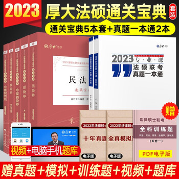 现货先发】厚大法硕联考2023 全国法律硕士联考通关宝典 十年真题 民法刑法法理学中国法制史宪法学考试分析 法学非法学 2023法硕考研 【23版】通关宝典5本+真题一本通2本（全7册）