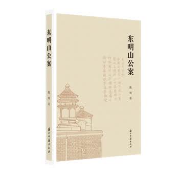 东明山公案