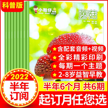 【半年订阅】小聪仔（科普版）杂志2022年7-12月共6期2-8岁幼儿益智兴趣智力开发低年级儿童科普百科自然探索奥秘非过期刊书籍