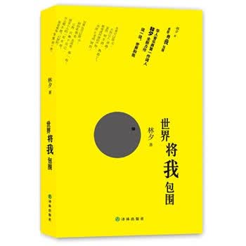 世界将我包围