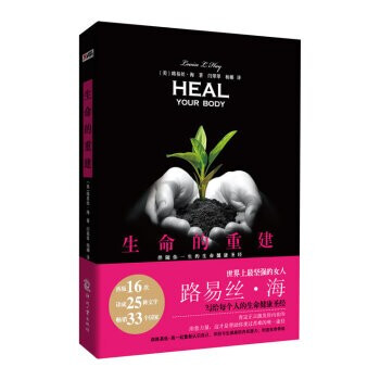 【老库存有磨损慎拍】生命的重建（再版） 路易丝·海 著