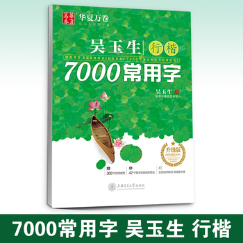 田英章楷书行书吴玉生行楷7000常用字临摹字帖 练字 大学生 7000字 行楷