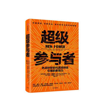 参与者:热点秒移时代赢得持续引爆的新势力杰里米·海曼斯管理9787521714623