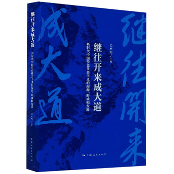 继往开来成大道(新时代中国特色社会主义的起源形成和发展)
