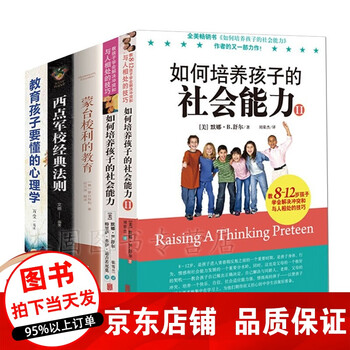 正版5册 如何培养孩子的社会能力1+2 蒙台梭利的教育 西点军校 教育孩子要懂的心理学
