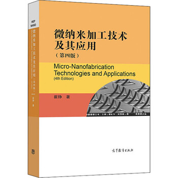 微纳米加工技术及其应用(第4版) 图书