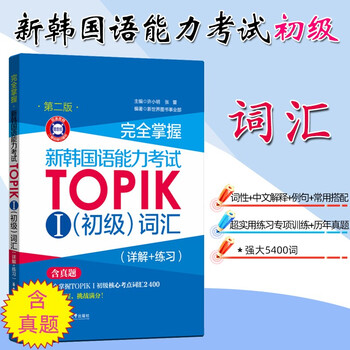 新韩国语能力考试TOPIKI【初级】词汇（详解+练习 ）第二版完全掌握韩语韩语备单词书华东理工大学