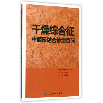 干燥综合征中西医结合诊治百问