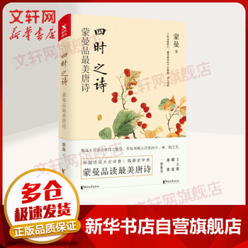 四时之诗 蒙曼品最美唐诗