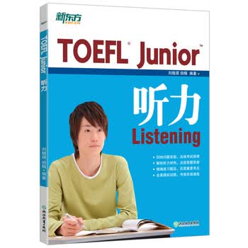 【新东方旗舰】TOEFL Junior听力Listening备考小托福考试 美国留学