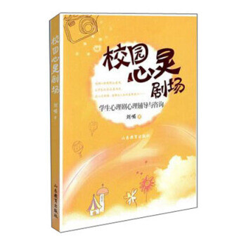 校园心灵剧场 学生心理剧心理辅导与咨询