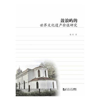 鼓浪屿的世界文化遗产价值研究梅青同济大学出版社9787560878775 建筑书籍