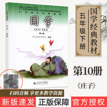 国学第十册 庄子注音版 五年级下册使用 小学国学经典书【育灵童教育研究院编著】