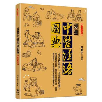 现货【外图台版】漫画中医经络图典【典藏版】 / 周春才 晶冠