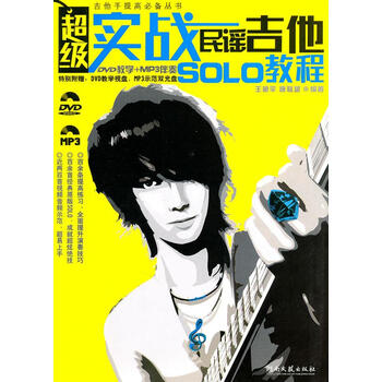 超级实战民谣吉他SOLO教程