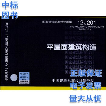平屋面建筑构造12J201