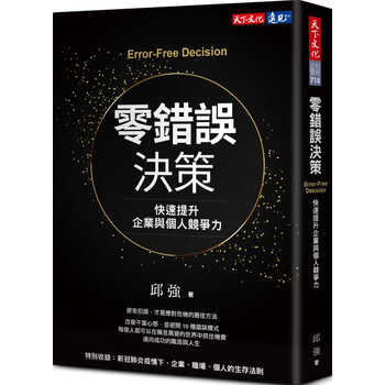 邱强零错误决策：快速提升企业与个人竞争力天下文化