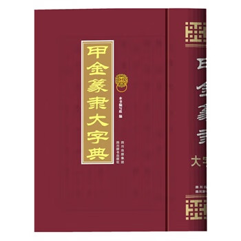 正版图书 甲金篆隶大字典 本书编写组 四川辞书出版社 9787806825808