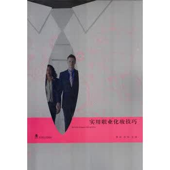 实用职业化妆技巧