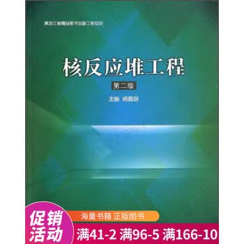 核反应堆工程第2版