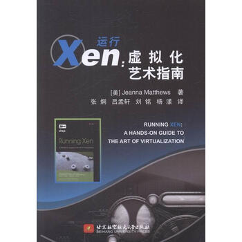运行Xen:虚拟化艺术指南计算机与互联网9787811245691 虚拟处理机指南