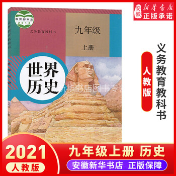 正版2021使用九年级历史上册课本人教版中国历史部编版历史九年级上册人民教育出版社教科书新教材初