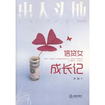 出人头地:信贷女成长记
