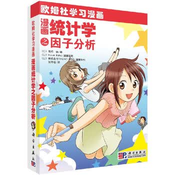 漫画统计学之因子分析 科学出版社