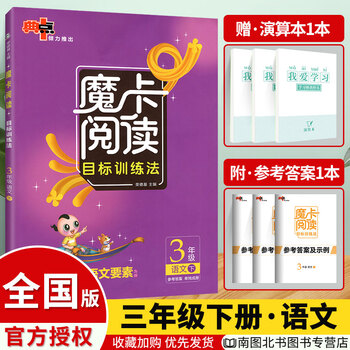 魔卡阅读三年级下册语文通用版 小学生典中点摩卡阅读三3年级下册语文阅读理解专项训练题目标训练法天天练