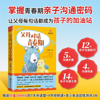 父母对话青春期 鞠萍姐姐李海峰秋叶大叔杨韶刚张梅玲联袂推荐 迅速掌握青春期亲子沟通密码 图书