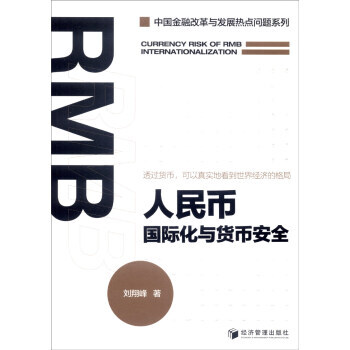 人民币国际化与货币安全 刘翔峰 经济管理出版社 9787509640975