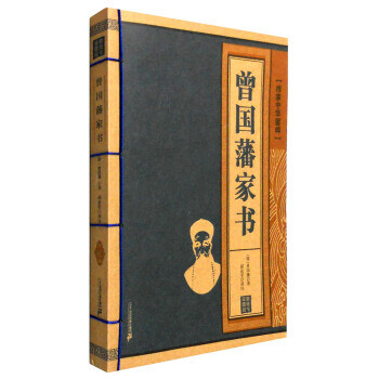 正版曾国藩家书二十一世纪出版社曾国藩线装中华国粹
