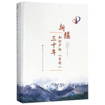 新疆知识产权<专利>三十年(精)