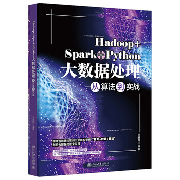 Hadoop+Spark+Python大数据处理从算法到实战 朱春旭 著 北京大学出版社