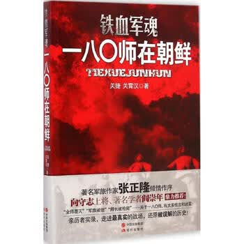 正版图书 铁血军魂 关捷,关霄汉 现代出版社 9787514331592