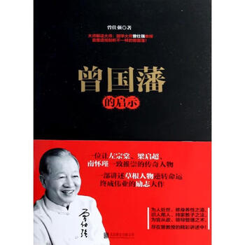 曾国藩的启示 曾仕强  书籍