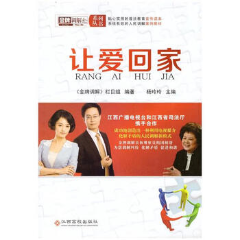 金牌调解系列丛书·让爱回家 《金牌调解》栏目组 编,杨玲玲 编