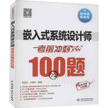 嵌入式系统设计师考前冲刺100题 图书