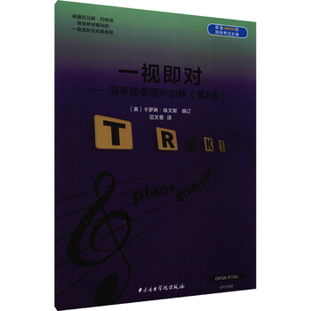 一视即对——钢琴视奏进阶训练(第8级) 图书