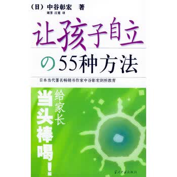 让孩子自立的55种方法【正版图书】