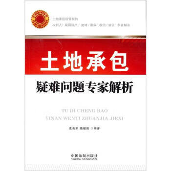 土地承包疑难问题专家解析【正版图书】