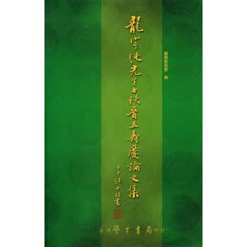 [04-5] 龍宇純先生七秩晉五壽慶論文集（精裝）