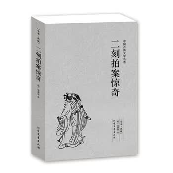 二刻拍案惊奇 ,全译本 (明)凌濛初著,北方文艺出版社 区域